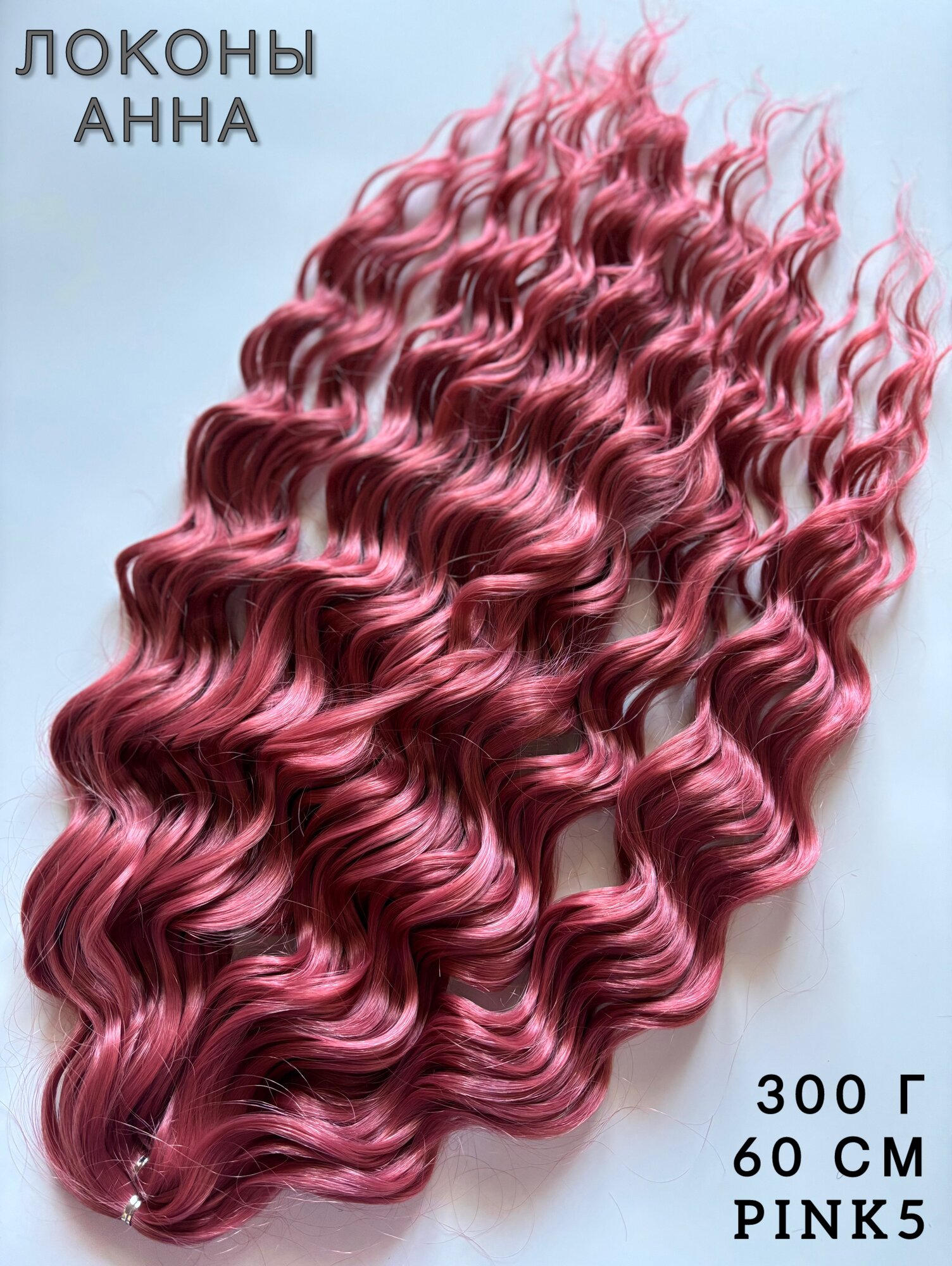 Локоны Анна 300 г 60 см