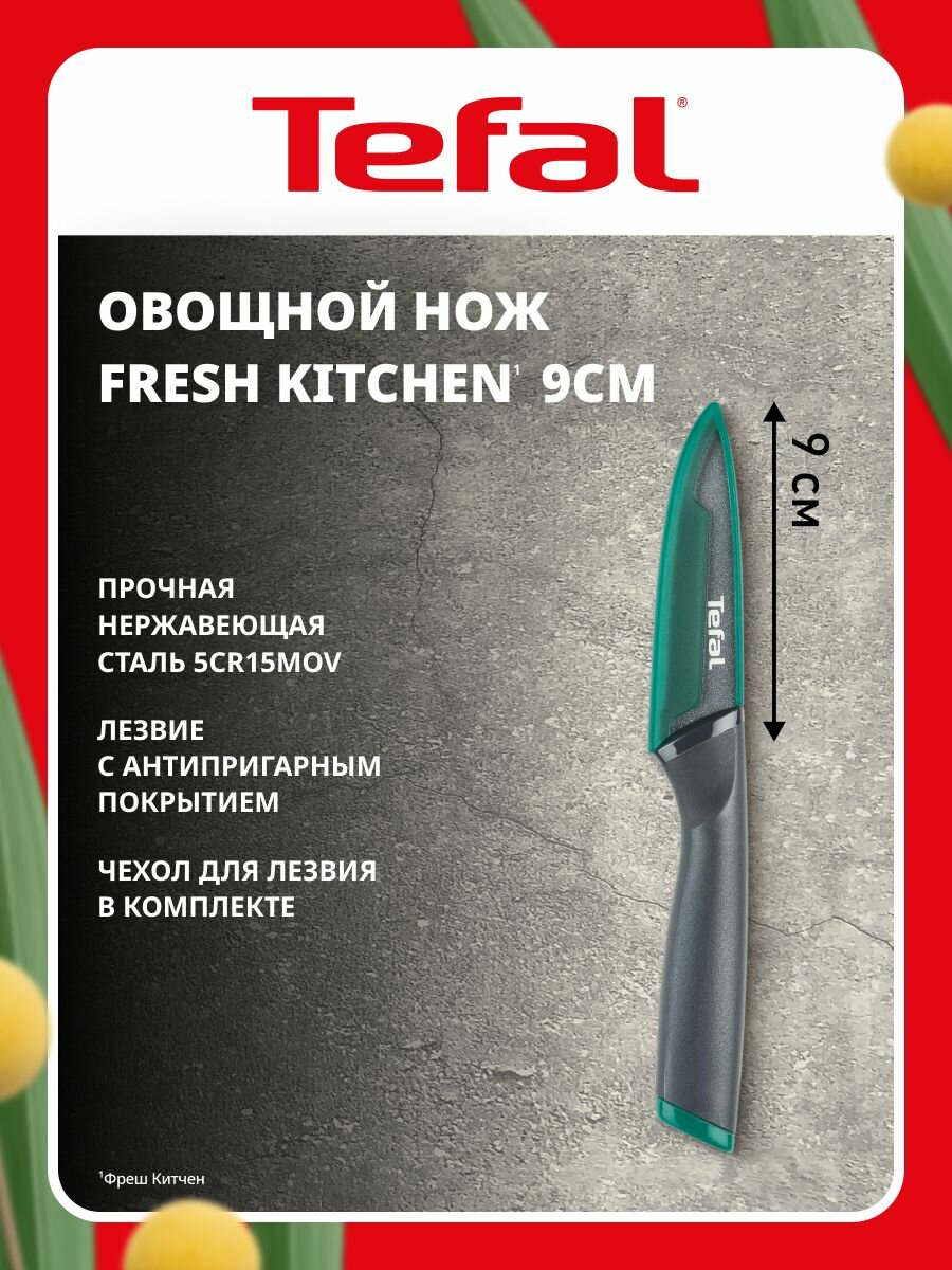 Овощной нож кухонный Fresh Kitchen Tefal K1220604 9 см, нержавеющая сталь, защита от скольжения пальцев, защитный чехол