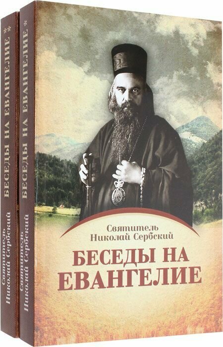 Беседы на Евангелие в 2 томах (мягкий переплет). Николай Сербский (Велимирович), святитель. Ника, Москва