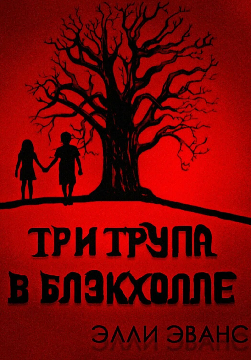 Три трупа в Блэкхолле [Цифровая книга]