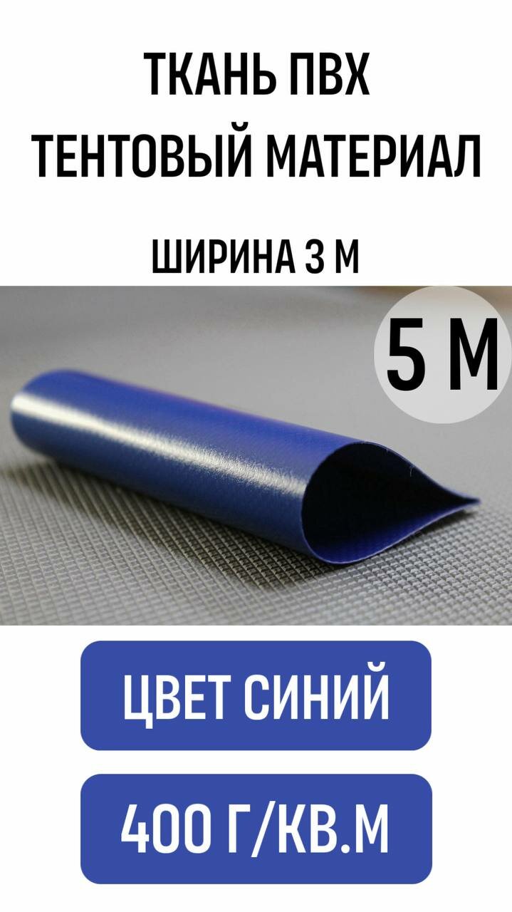 Ткань ПВХ, тентовый материал (двухстороннее нанесение, 400 г/кв. м); ширина 3 метра, 5 погонных метров; цвет синий