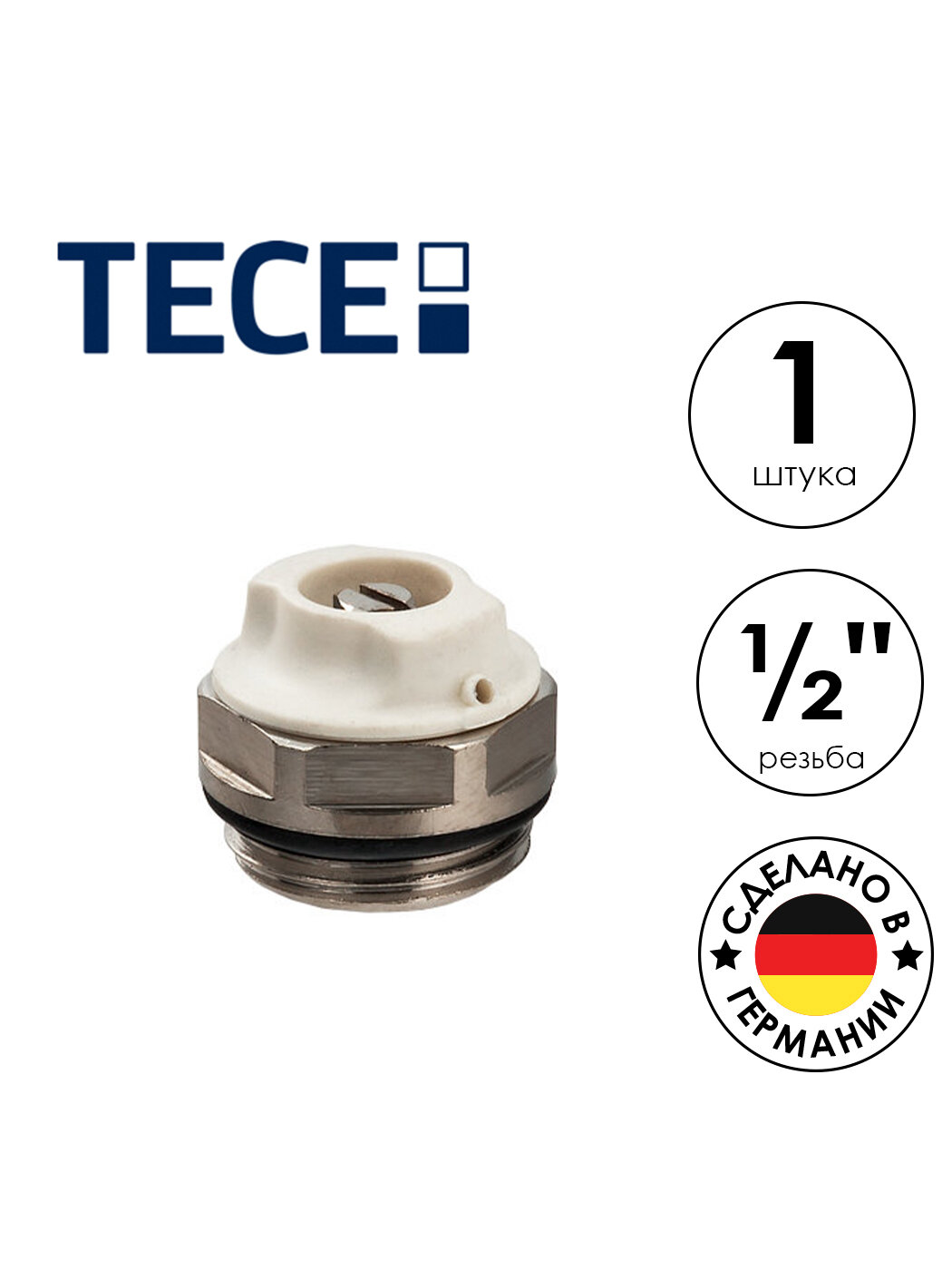 Воздухоотводчик TECE 1/2" (77990061), 1шт