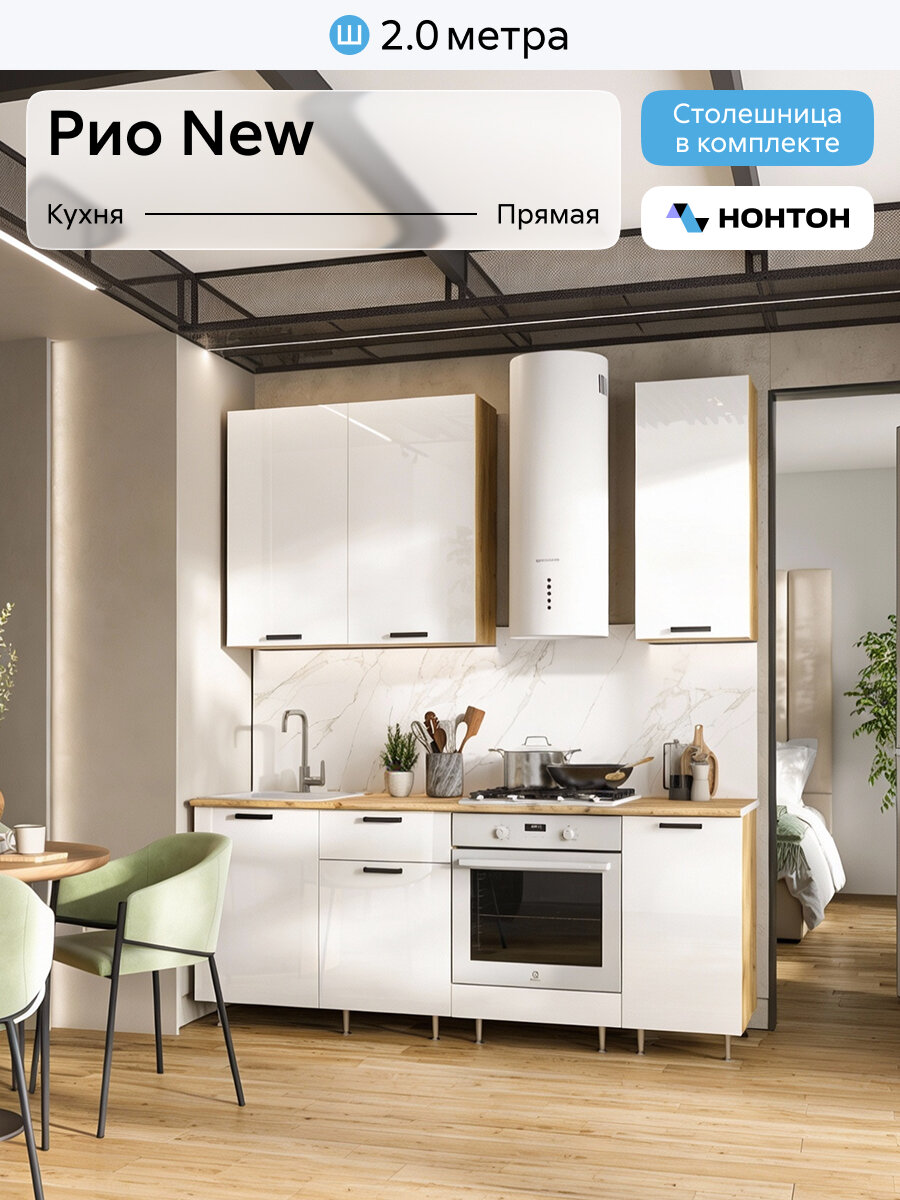 Кухонный гарнитур прямой Рио New №2, 200 см, дуб крафт / белый глянец