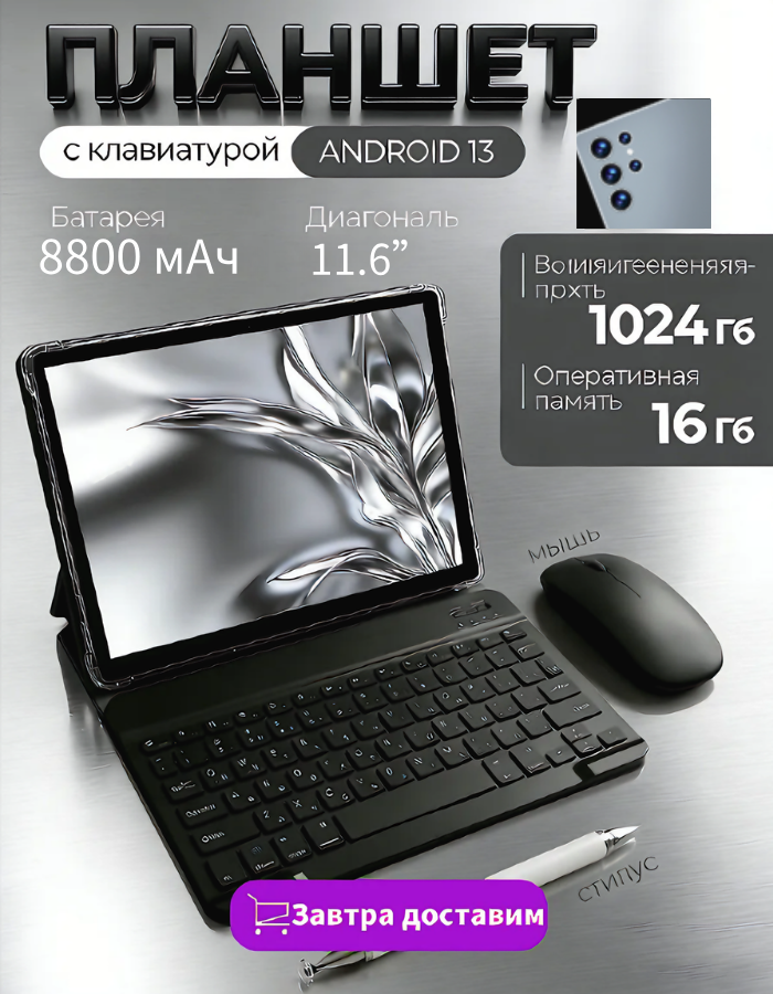 Планшет 11.6" с клавиатурой и стилусом андроид, 16 Гб ОЗУ, 1 ТБ внутреннее хранилище, для учебы и работы, мощный