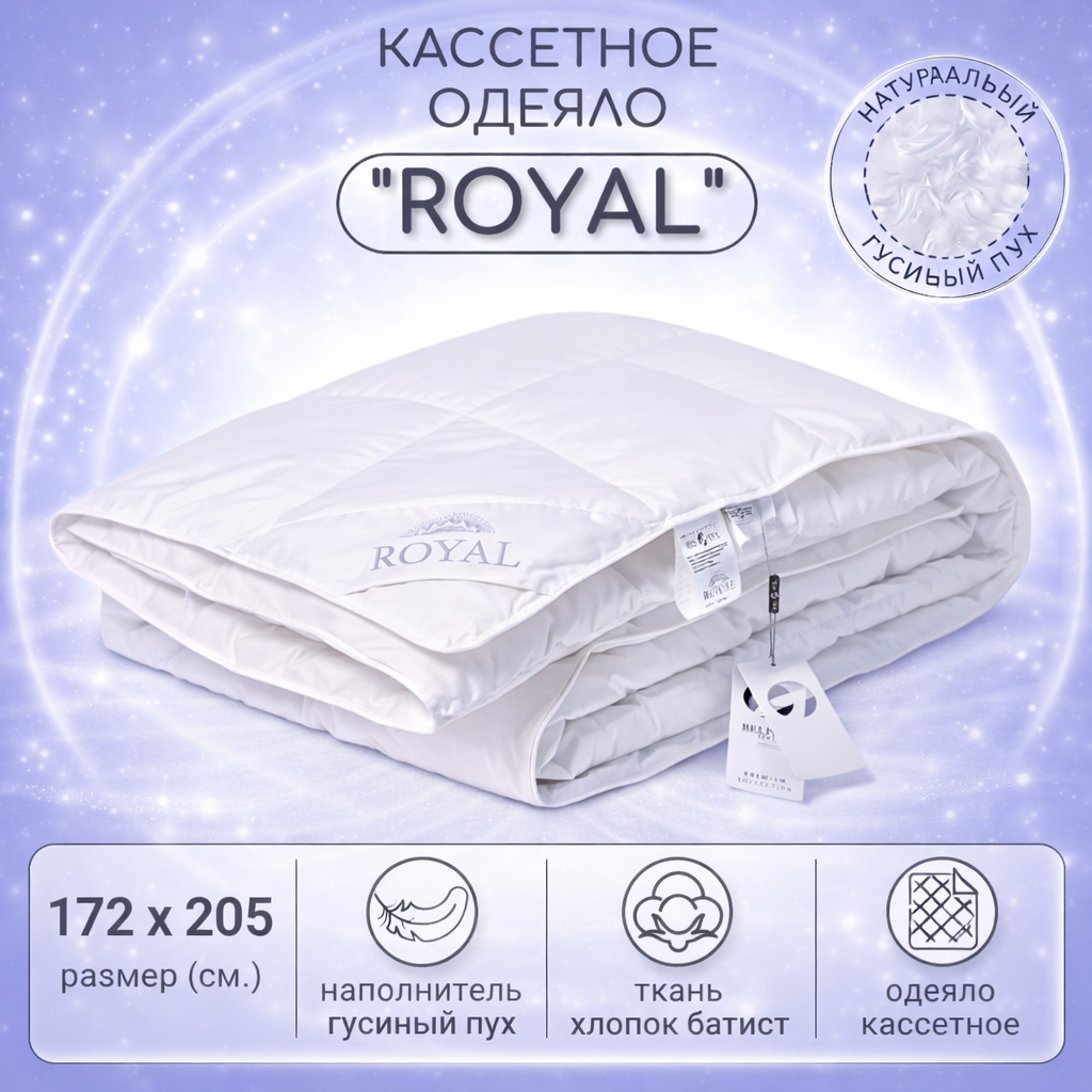 Одеяло пуховое BelPol 2 спальное / ROYAL / 172x205 / всесезонное с наполнителем белый гусиный пух в батисте