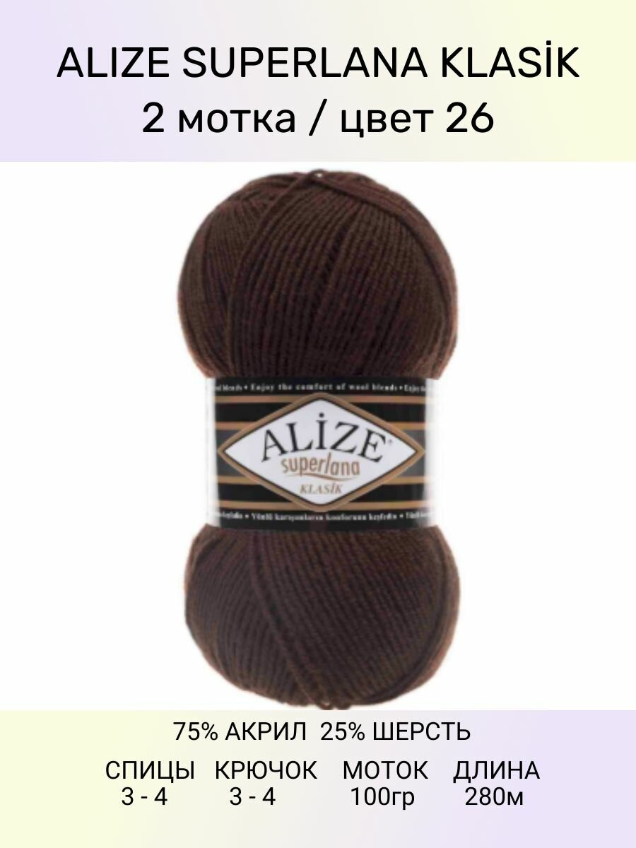 Пряжа ALIZE SUPERLANA KLASIK Суперлана Классик: 26 (коричневый), 2 шт 280 м 100 г, 25% шерсть, 75% акрил премиум-класса