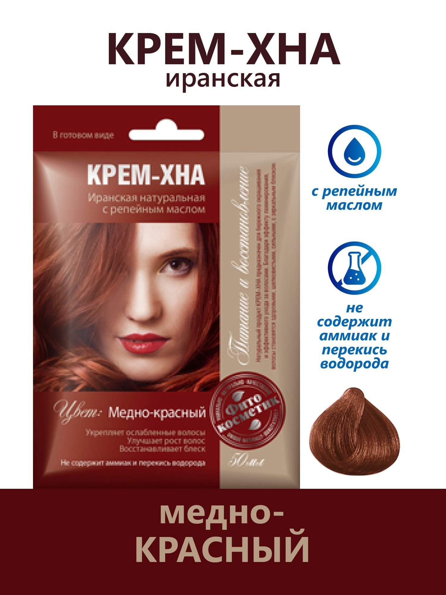 Fito косметик Хна Иранская натуральная с репейным маслом, медно-красный, 50 мл