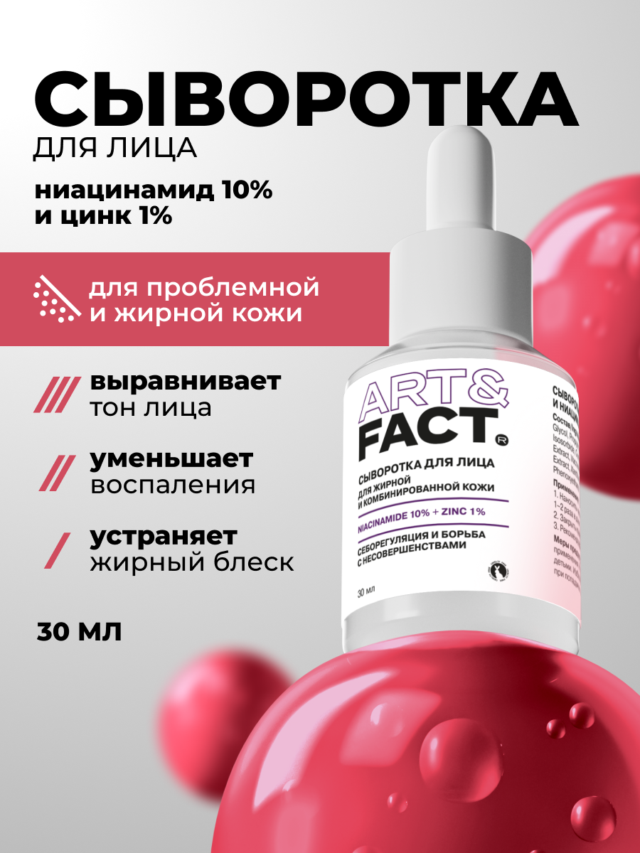 ART&FACT. / Сыворотка от прыщей, цинк 1% и ниацинамид 10%, 30 мл