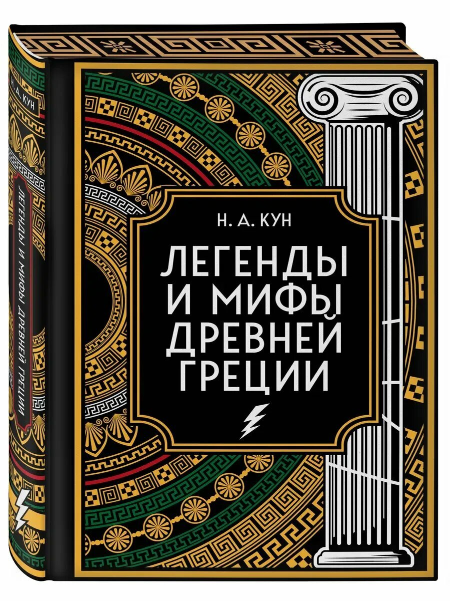 Николай Кун. Легенды и мифы Древней Греции. Коллекционное издание