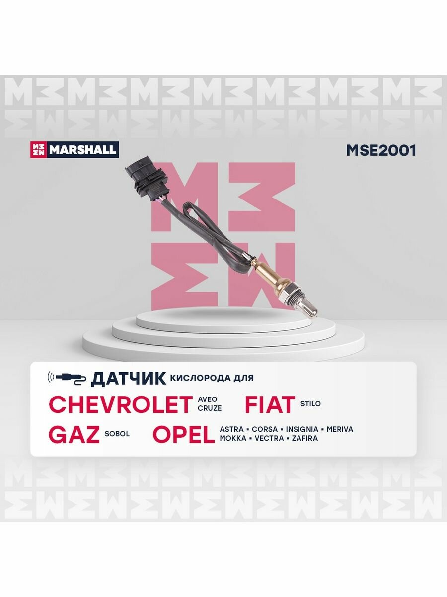 Датчик кислородный (лямбда-зонд) для а/м GAZ Gazelle; OPEL Astra / ГАЗ Газель, Опель Астра, Marshall MSE2001