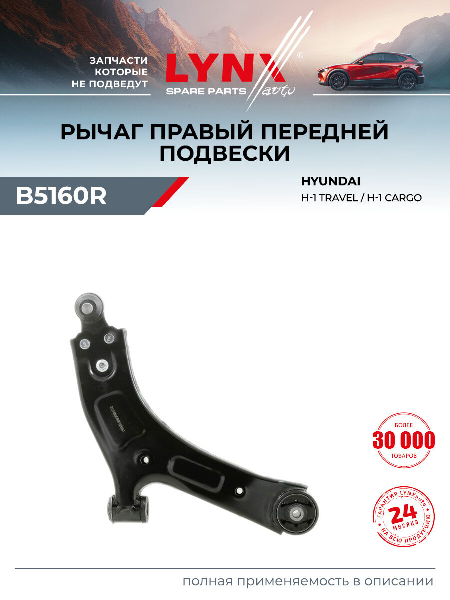 Рычаг подвески передний правый для HYUNDAI H-1 / LYNXauto B5160R