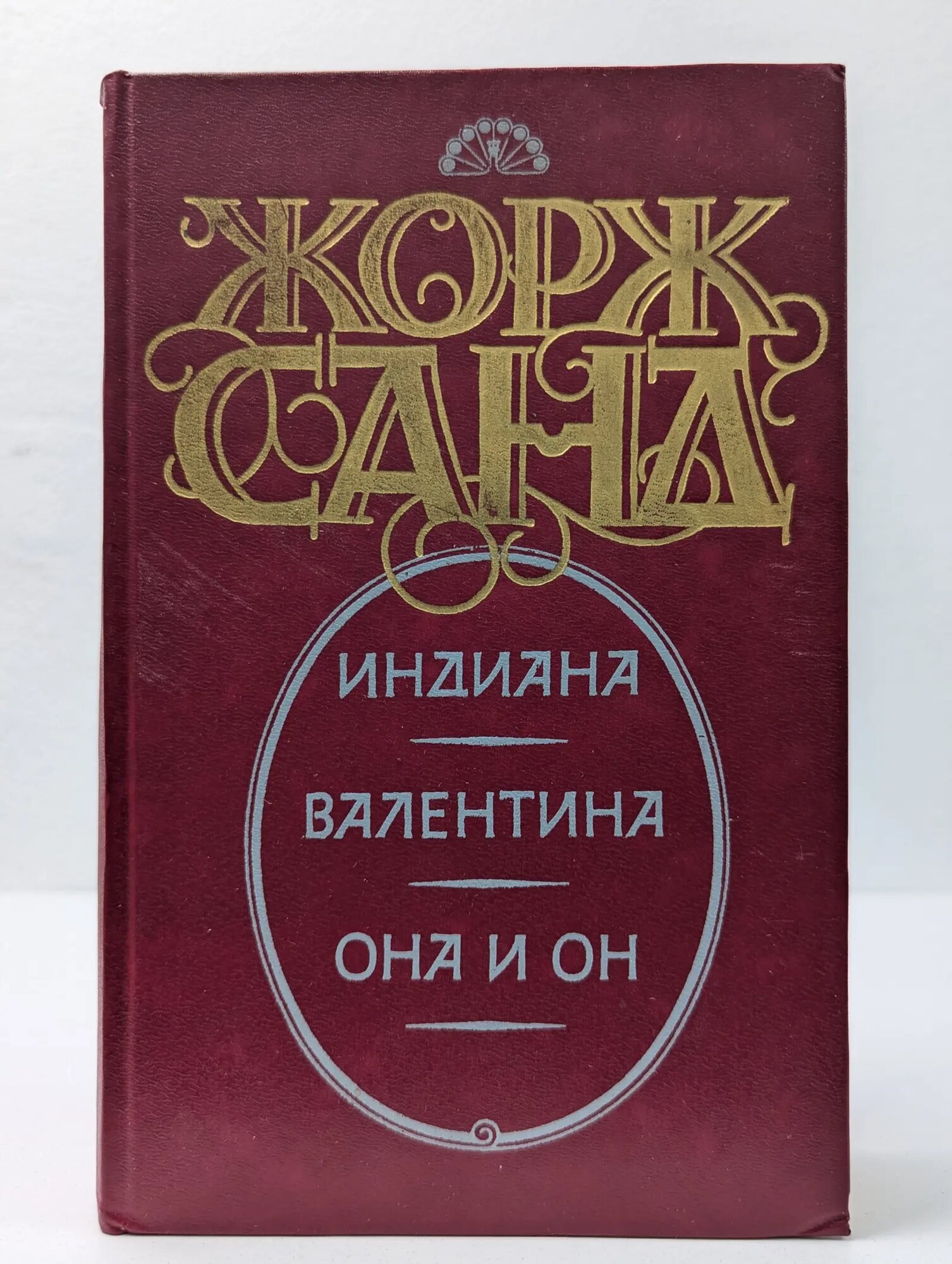 Индиана. Валентина. Она и он Санд Жорж 1993