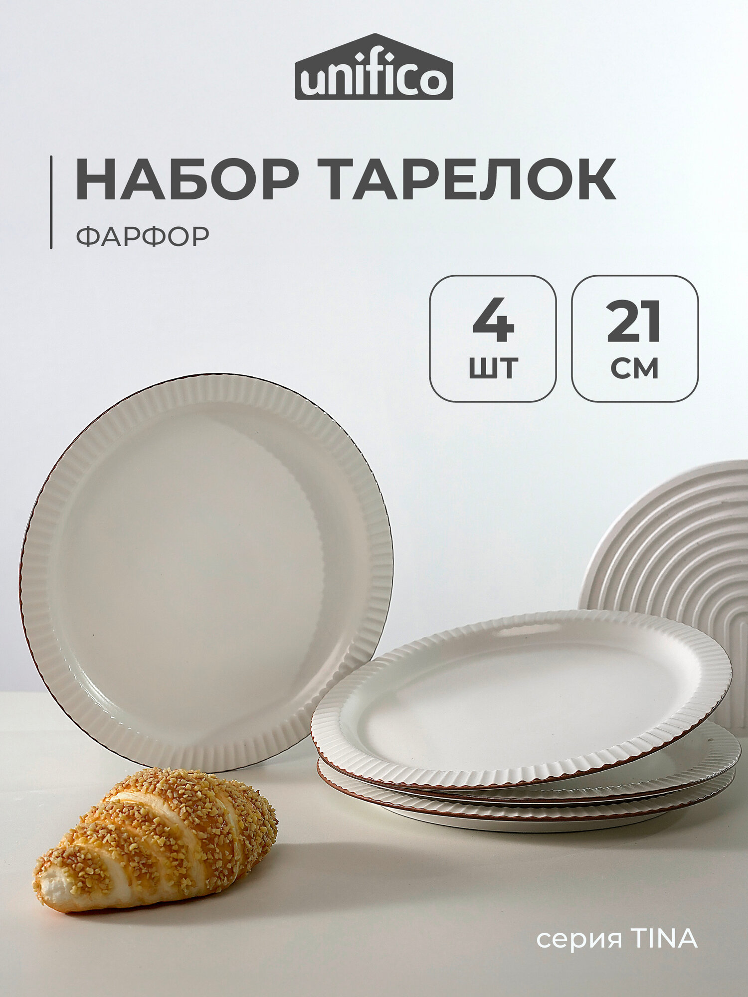 Набор тарелок 21 см х 4 шт. Tina UNIFICO (костяной фарфор)