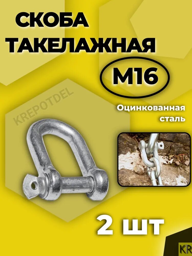 Скоба такелажная М16 (2 шт.)