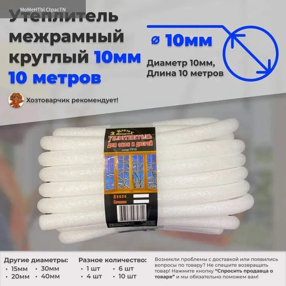 Утеплитель межрамный круглый 10мм 10метров поролон ППЭ