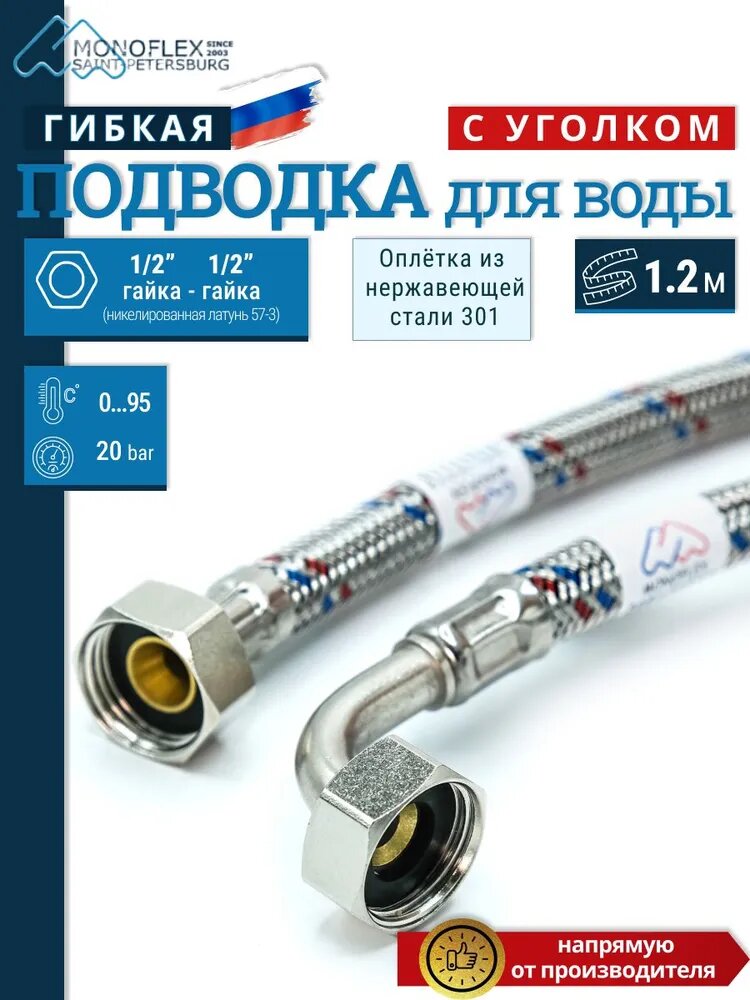 Гибкая подводка для воды 1/2" 120см, гайка-гайка MONOFLEX Стандарт 12мм с углом 1/2" 1шт/уп