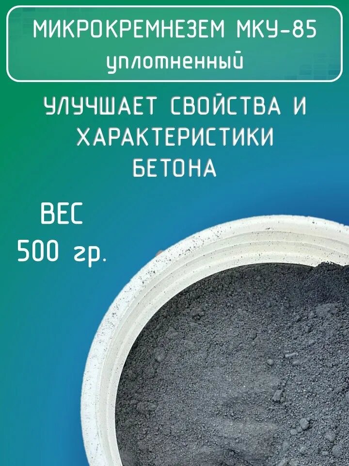 Микрокремнезем уплотненный МКУ-85, вес 500 гр