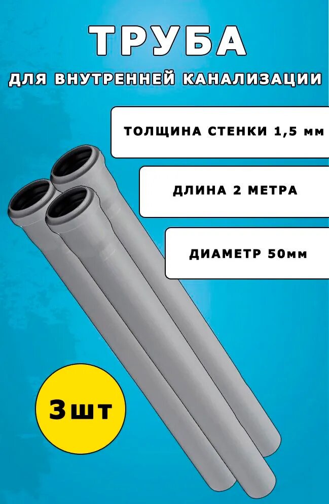 Труба канализационная 3шт D50 мм, толщина 1.5 мм, длина 2000 мм, для внутренней канализации