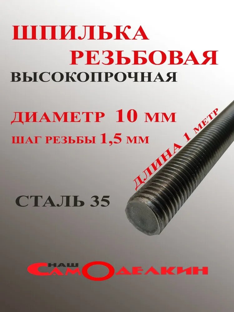 Шпилька 10 мм высокопрочная ст35 длина 1 метр (100 см) шаг резьбы 1,5мм