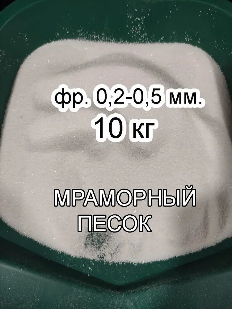 Мраморный песок белый фр.0,2-0,5 мм, 10 кг. Декоративный грунт