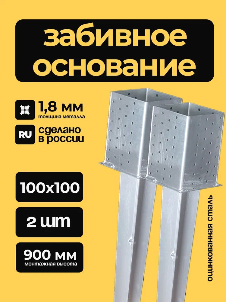 Забивное основание столба 100х100, 900 мм, крепеж для стоек в землю (2 шт)