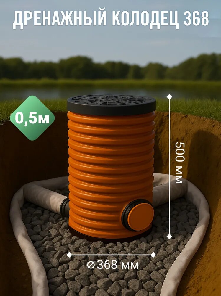 Колодец дренажный 368 мм, высота 0,5 м (с черной крышкой) смотровой