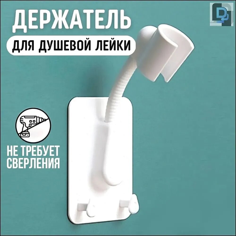 Держатель для лейки душа самоклеющийся на стену, кронштейн для душа, держатель для душевой лейки гибкий с двумя крючками, белый