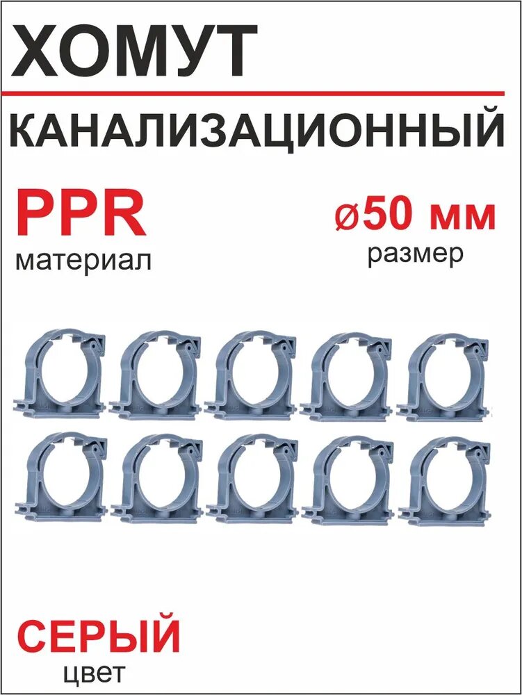 Хомут канализационный 50 мм РТП (10 шт)