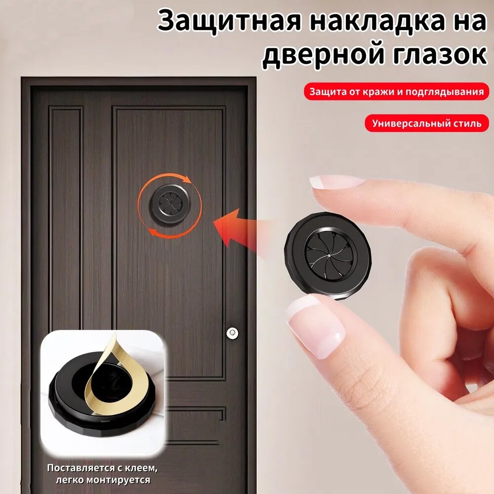 Защитная накладка на дверной глазок (антиподгляд), самоклеящаяся, без сверления, универсальный размер