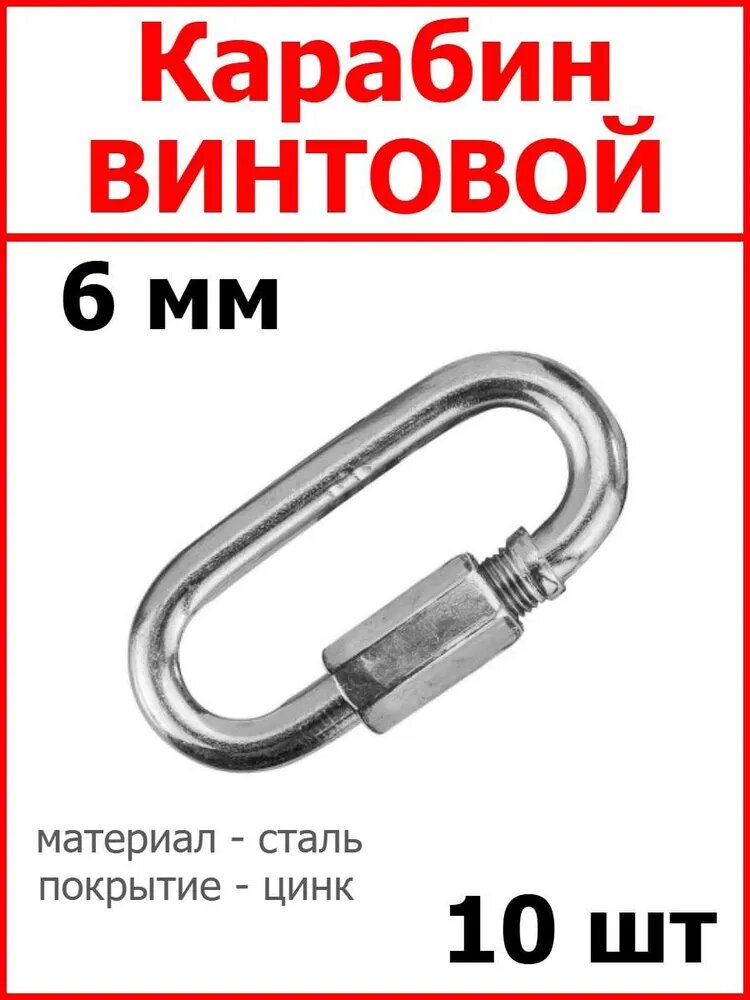 Карабин винтовой 6 мм, 10 шт, оцинкованная сталь.