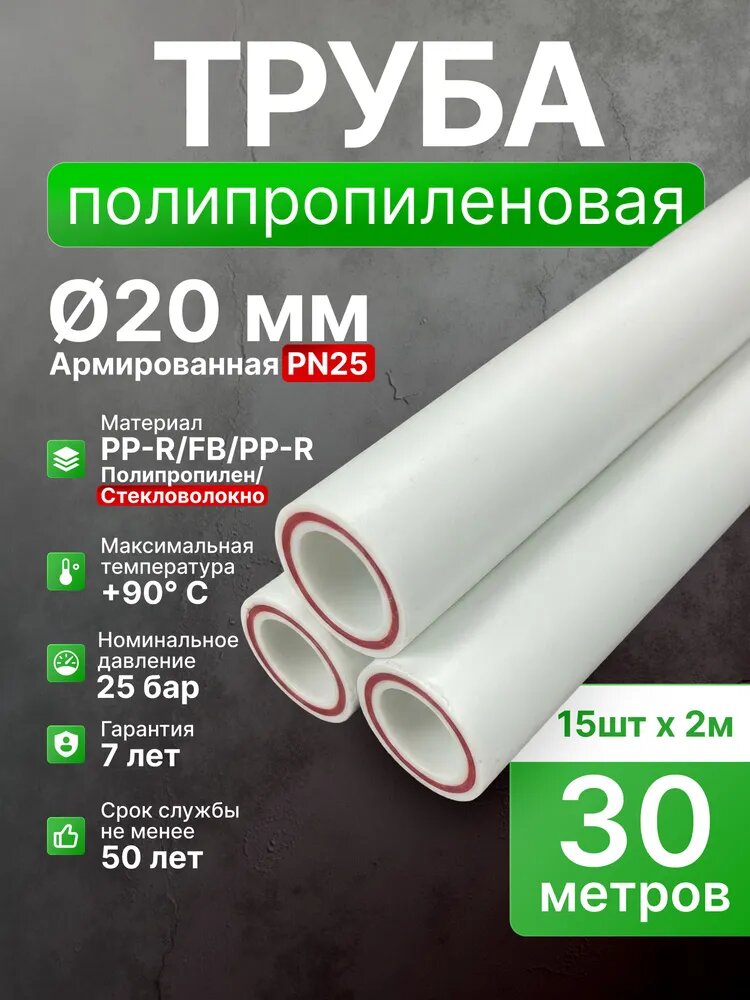 Труба полипропиленовая 20 мм -30 метров (15шт по 2 метра), армированная стекловолокном PN25, диаметр 20х3,4мм