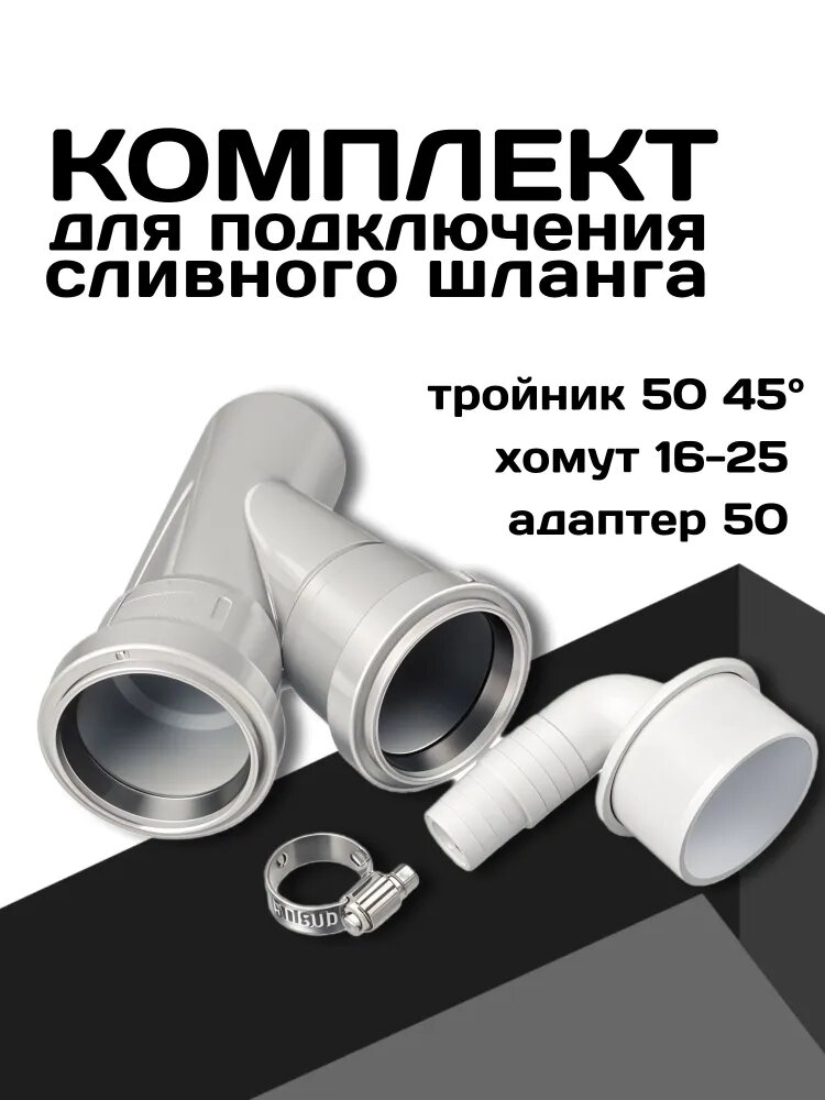 Набор тройник канализационный 50, адаптер угловой 50, хомут 16-25