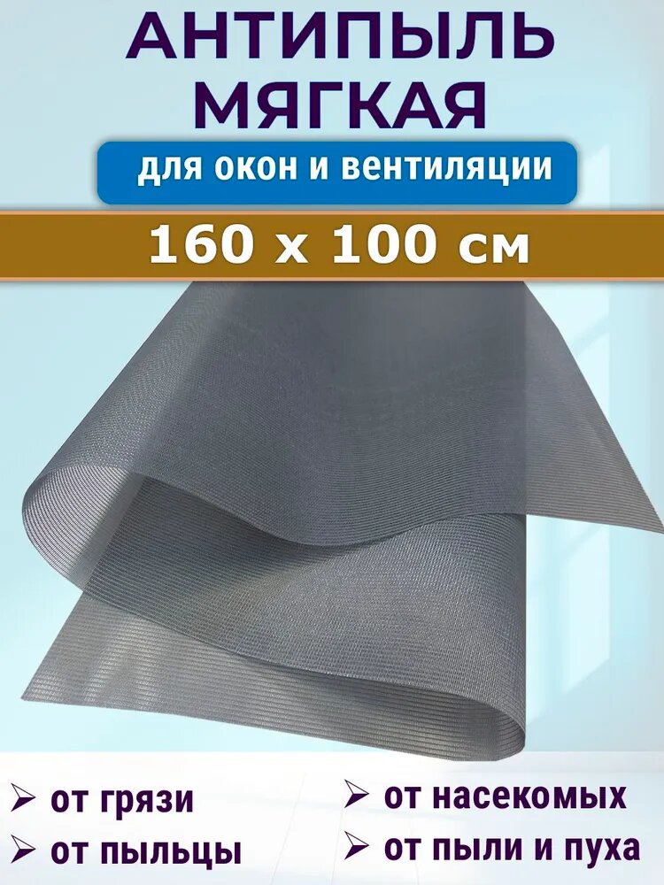 Антипыль 160*100 см сетка для рамок москитная Антипыльца, тёмно-серая