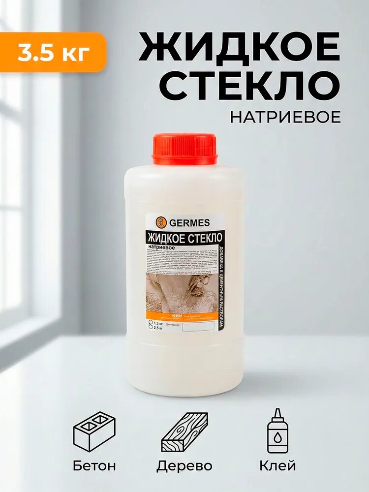 Жидкое стекло натриевое GERMES 3.5 кг / Универсальная гидроизоляция / Добавка в бетон / Защита дерева и склеивание