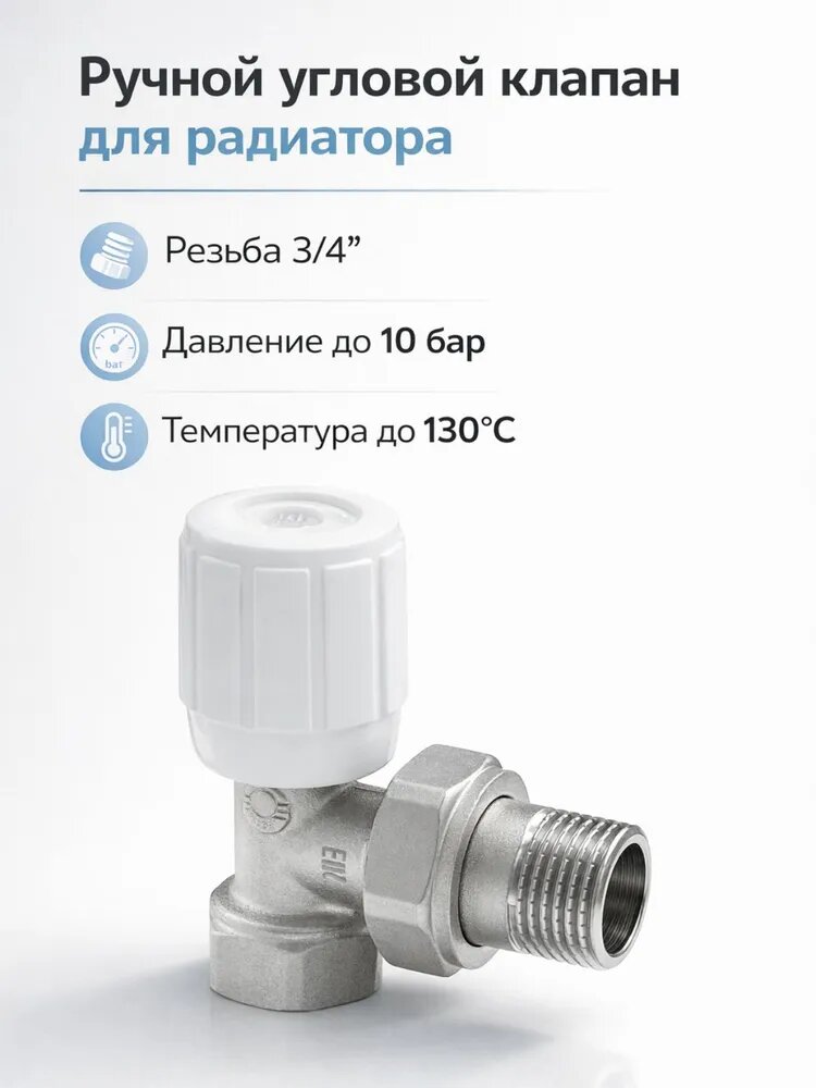 Вентиль кран регулировочный для радиатора отопления 3/4" Терморегулятор угловой для батареи Латунь Valfex VF.07. R.05