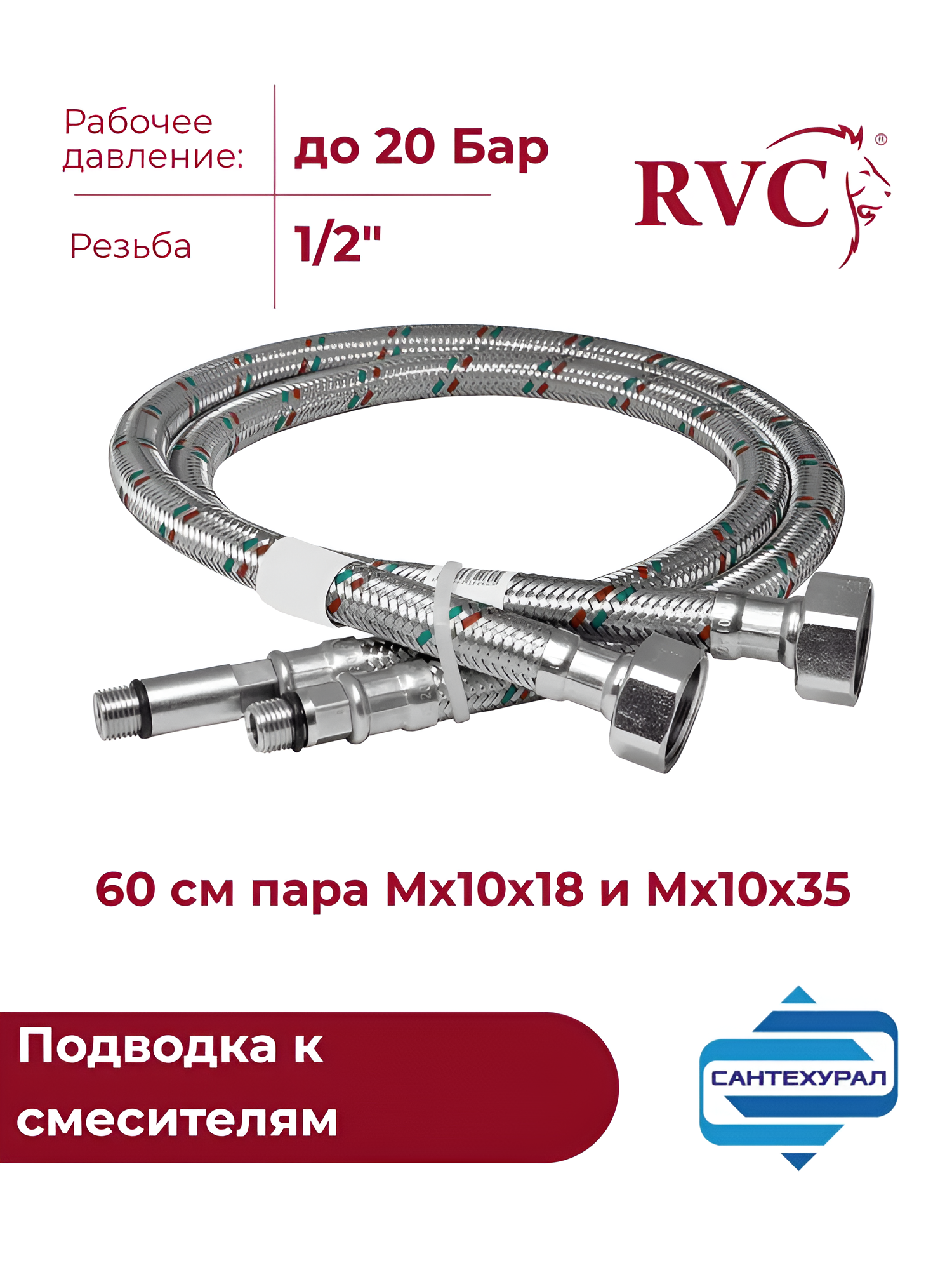 Подводка к смесителям RVC, 1/2", 60 см, пара Мх10х18 и Мх10х35