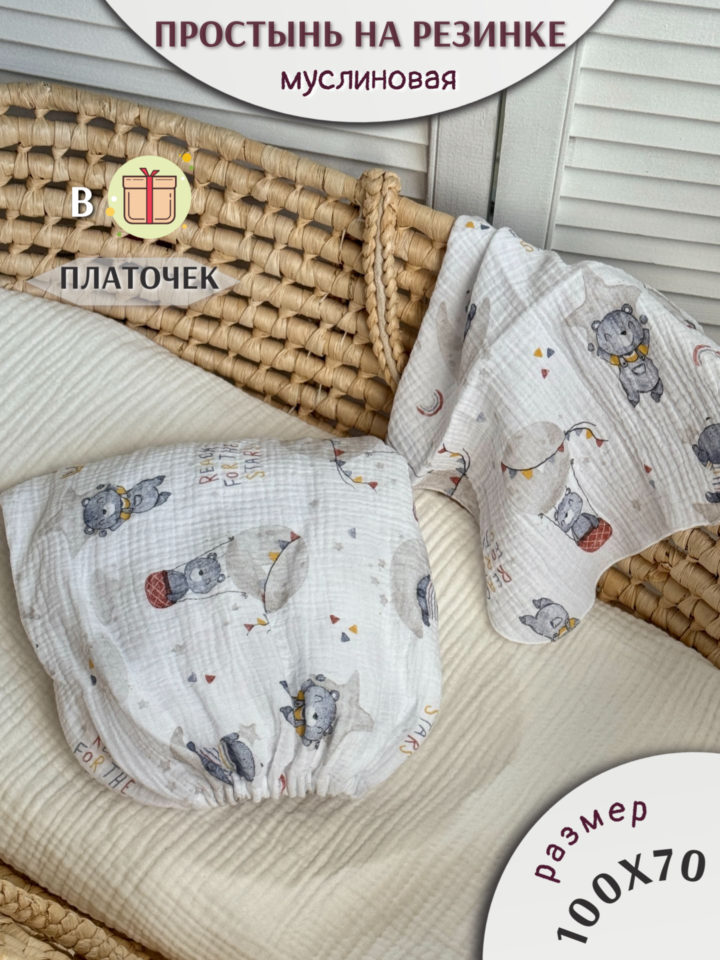 Простынь из муслина на резинке Mommy 100х70