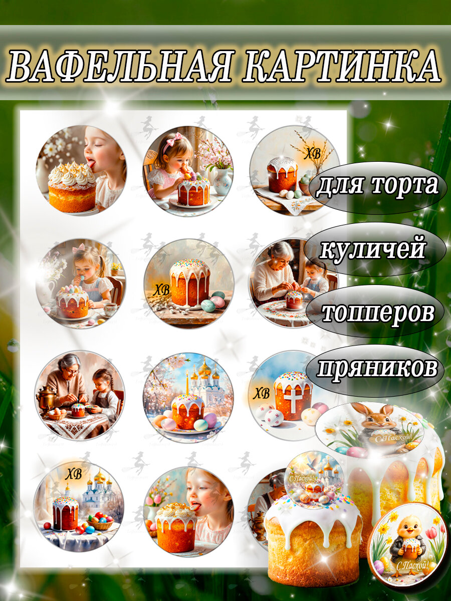 Вафельная картинка Пасха/Кулич, размер листа А4 для кулича, топера, торта и пряников съедобная