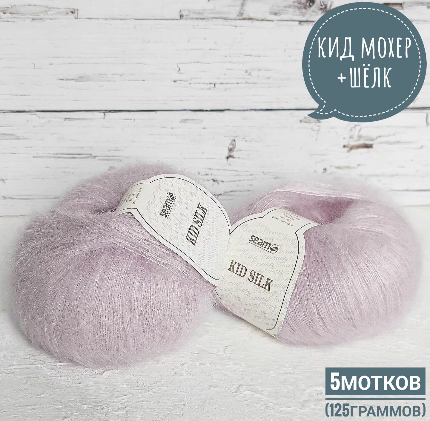 Кид Силк (72% кид мохер 28% шёлк) 25гр*210м*5шт пудра 321