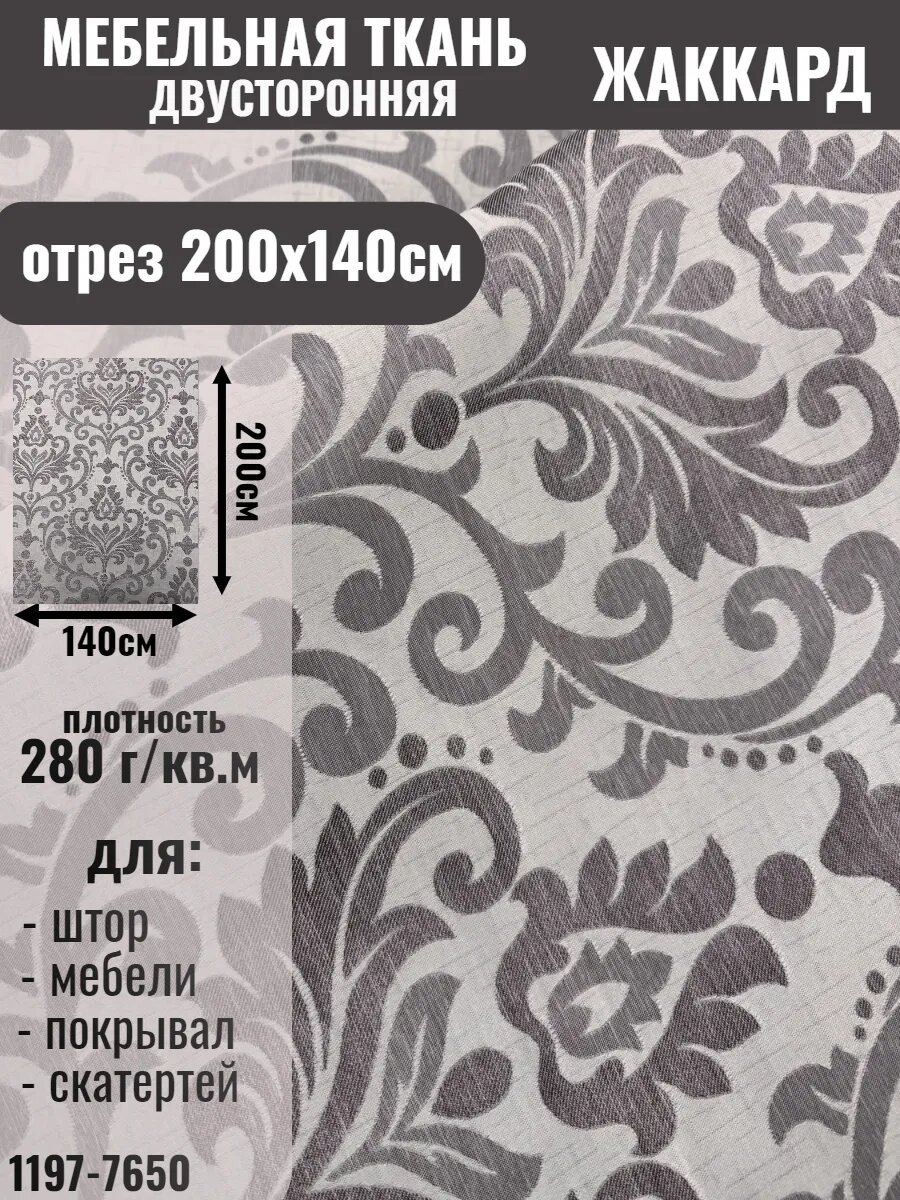 Мебельная ткань DIVANTEX жаккард, отрез 200х140см