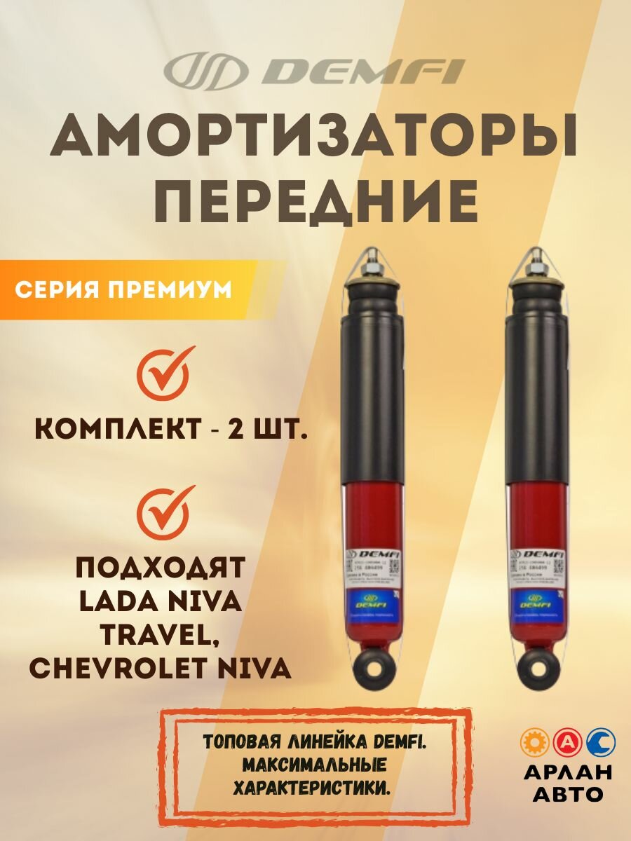 Амортизаторы передние газомасляные DEMFI Премиум для Шевроле Нива (Chevrolet Niva), Нива Тревел (Lada Niva Travel), ВАЗ 2123 (Комплект 2 шт) SFC2312