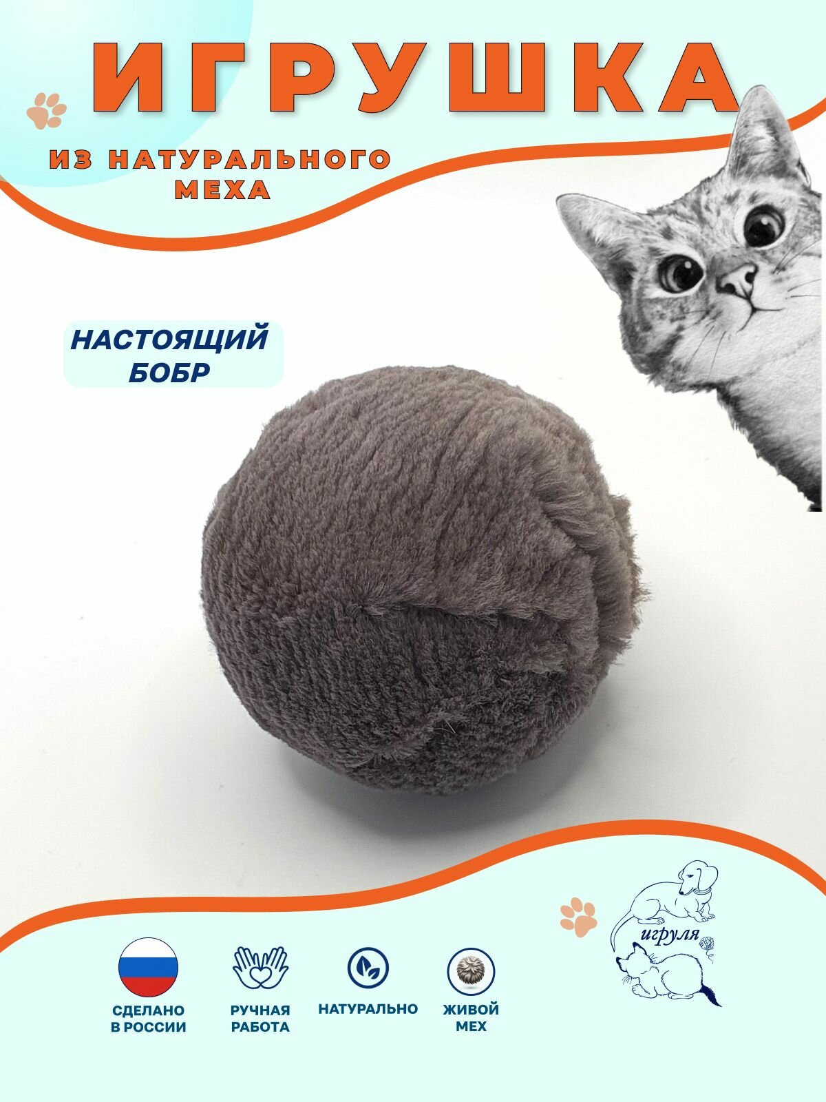 Мячик бесшумный из натурального меха 7см/ТМ Игруля/Бобер/Серо-коричневый/Мягкая меховая игрушка для кошек, котят и собак