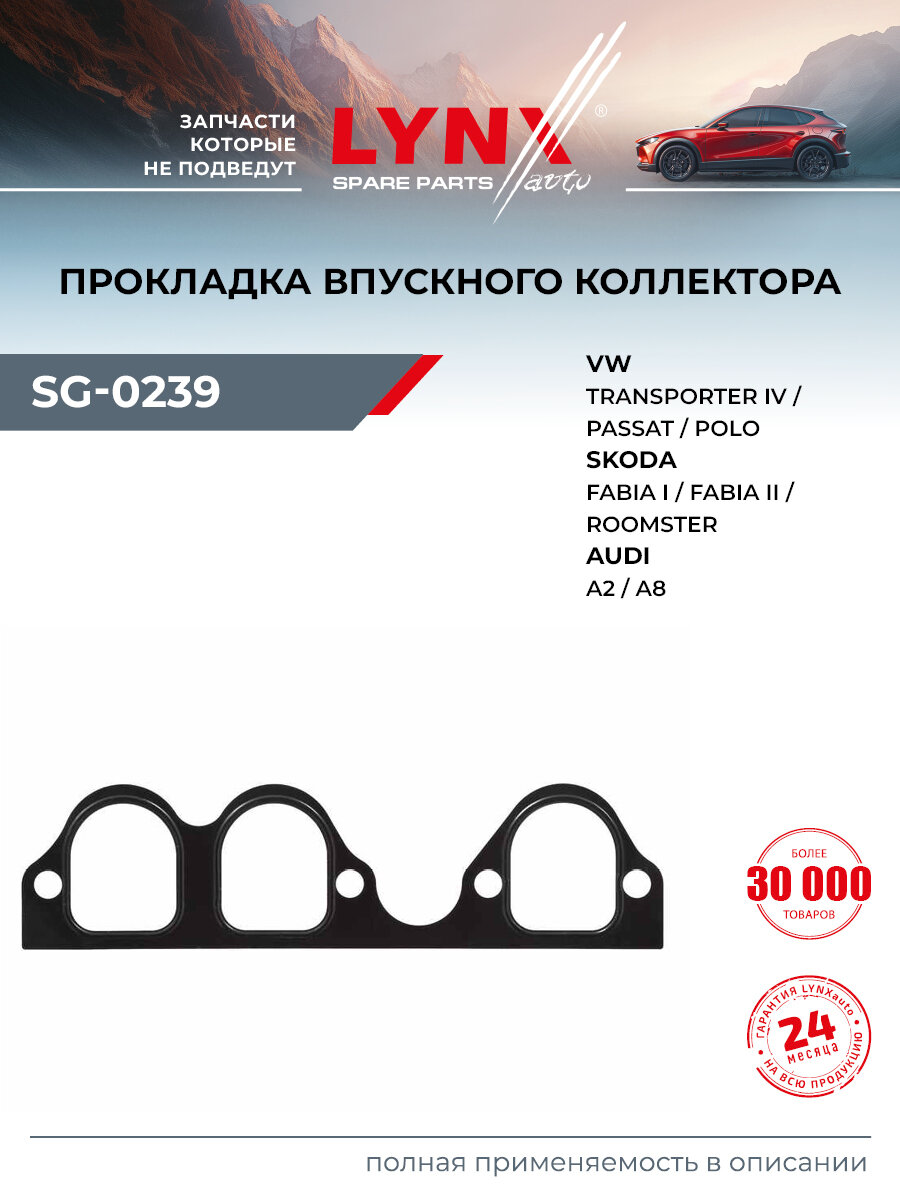 Прокладка впускного коллектора для Volkswagen PASSAT, POLO, LUPO / AUDI A2, A8 / LYNXauto SG-0239