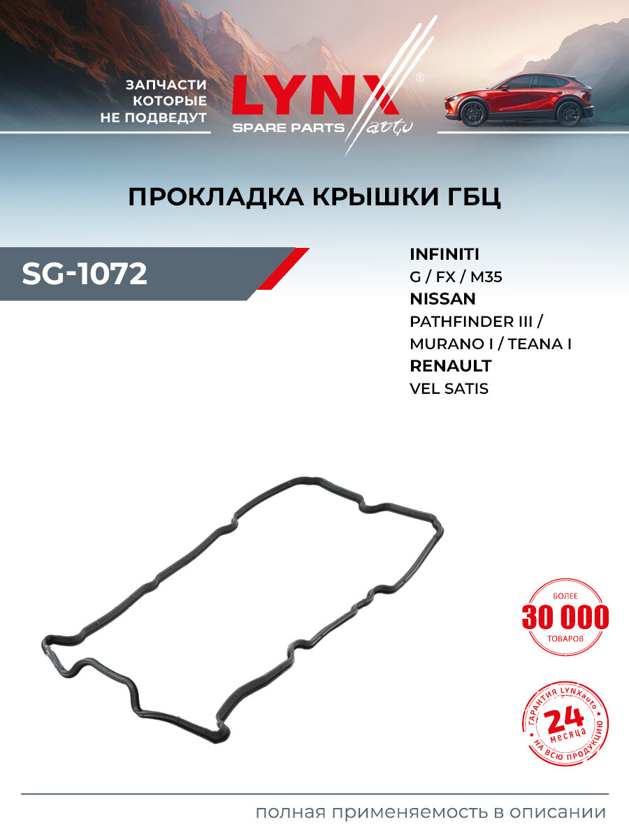 Прокладка крышки ГБЦ для RENAULT ESPACE / NISSAN PATHFINDER, NAVARA, 350 Z / LYNXauto SG-1072