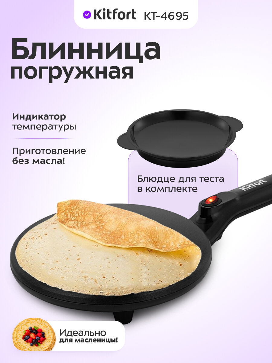 Блинница погружная Kitfort КТ-4695
