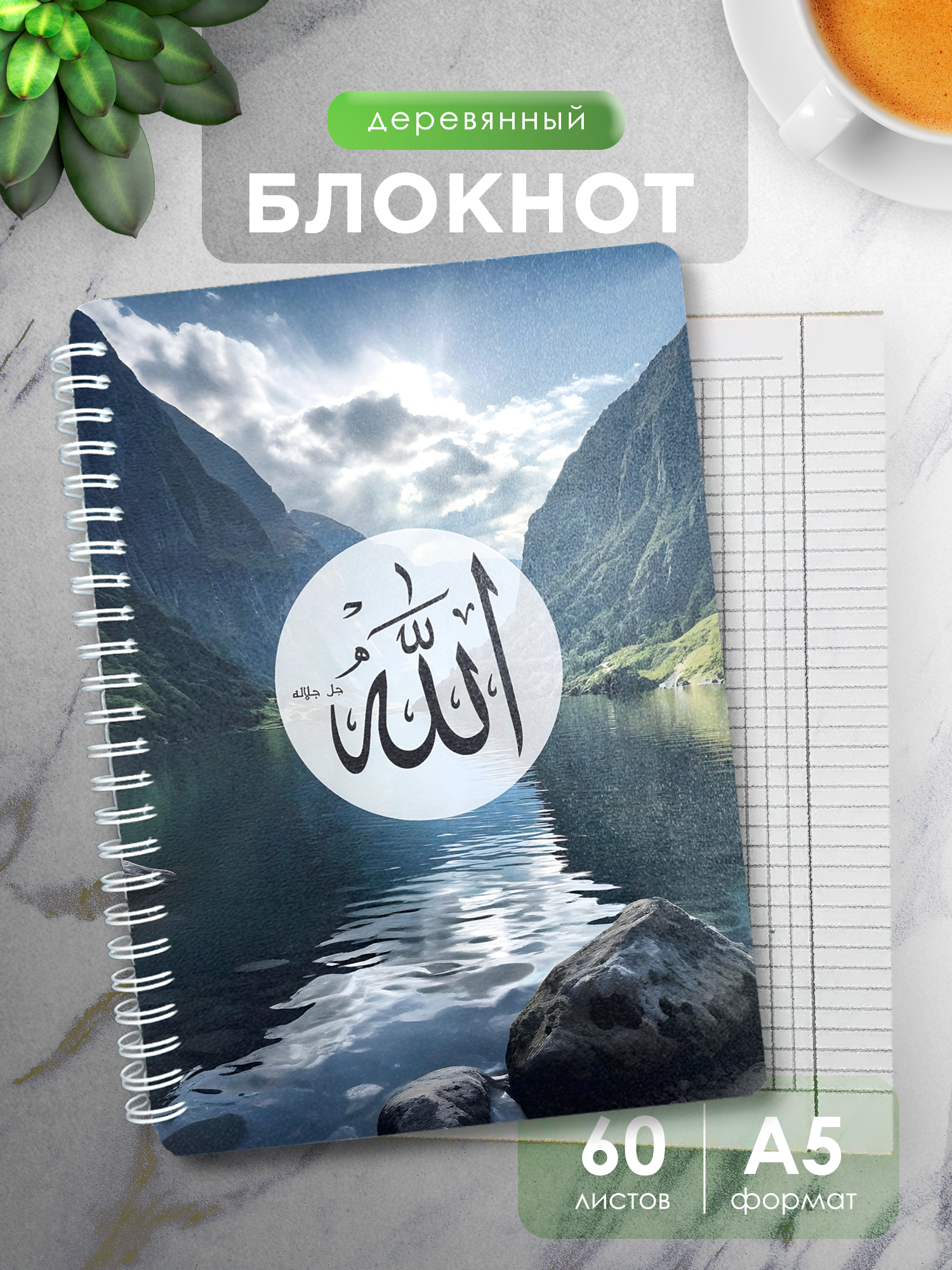 Блокнот Wood-book "Аллах", A5, твердая обложка, лхдф