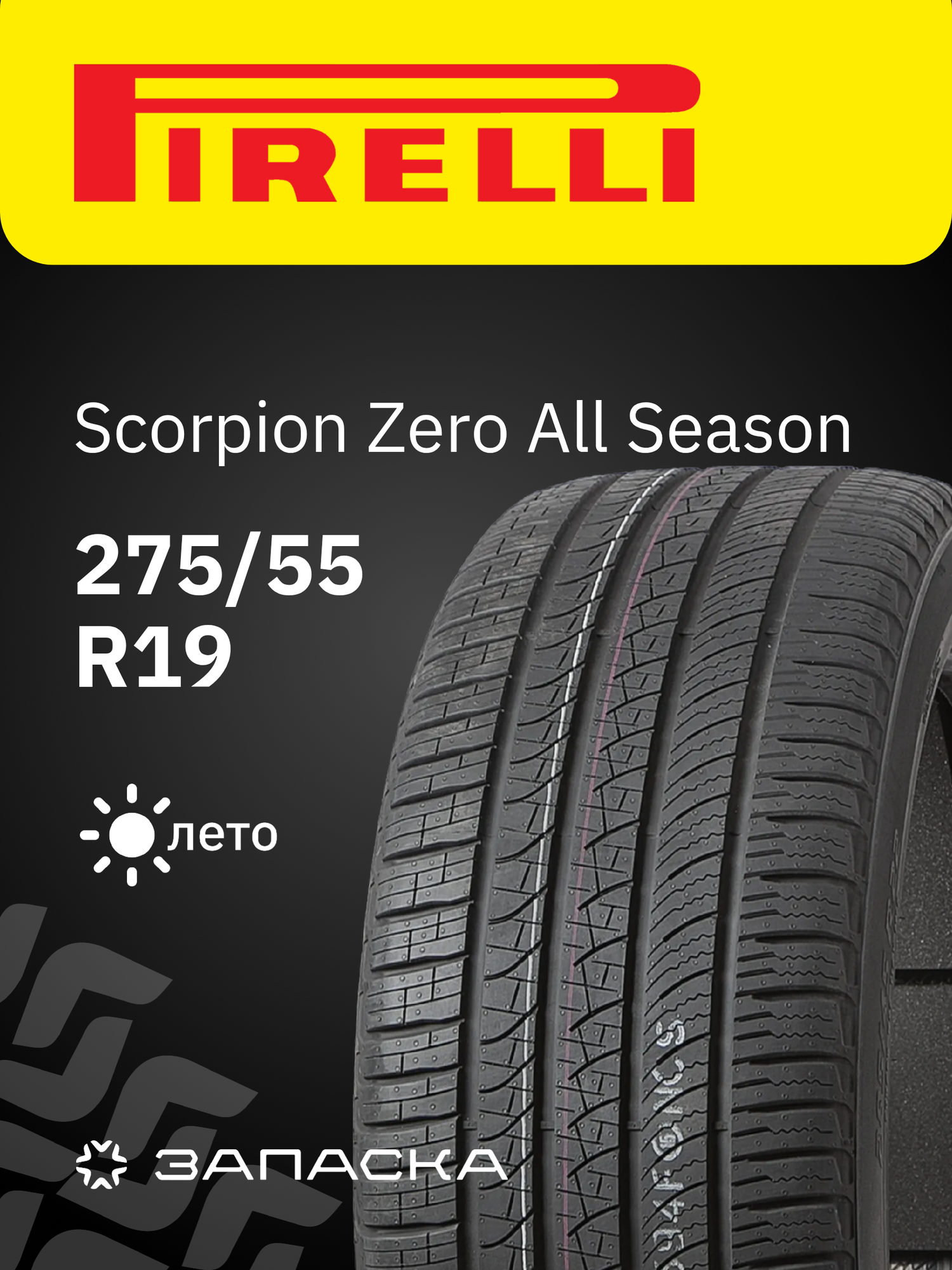 Шины летние 275/55R19 Pirelli Scorpion Zero All Season(MO) 111V