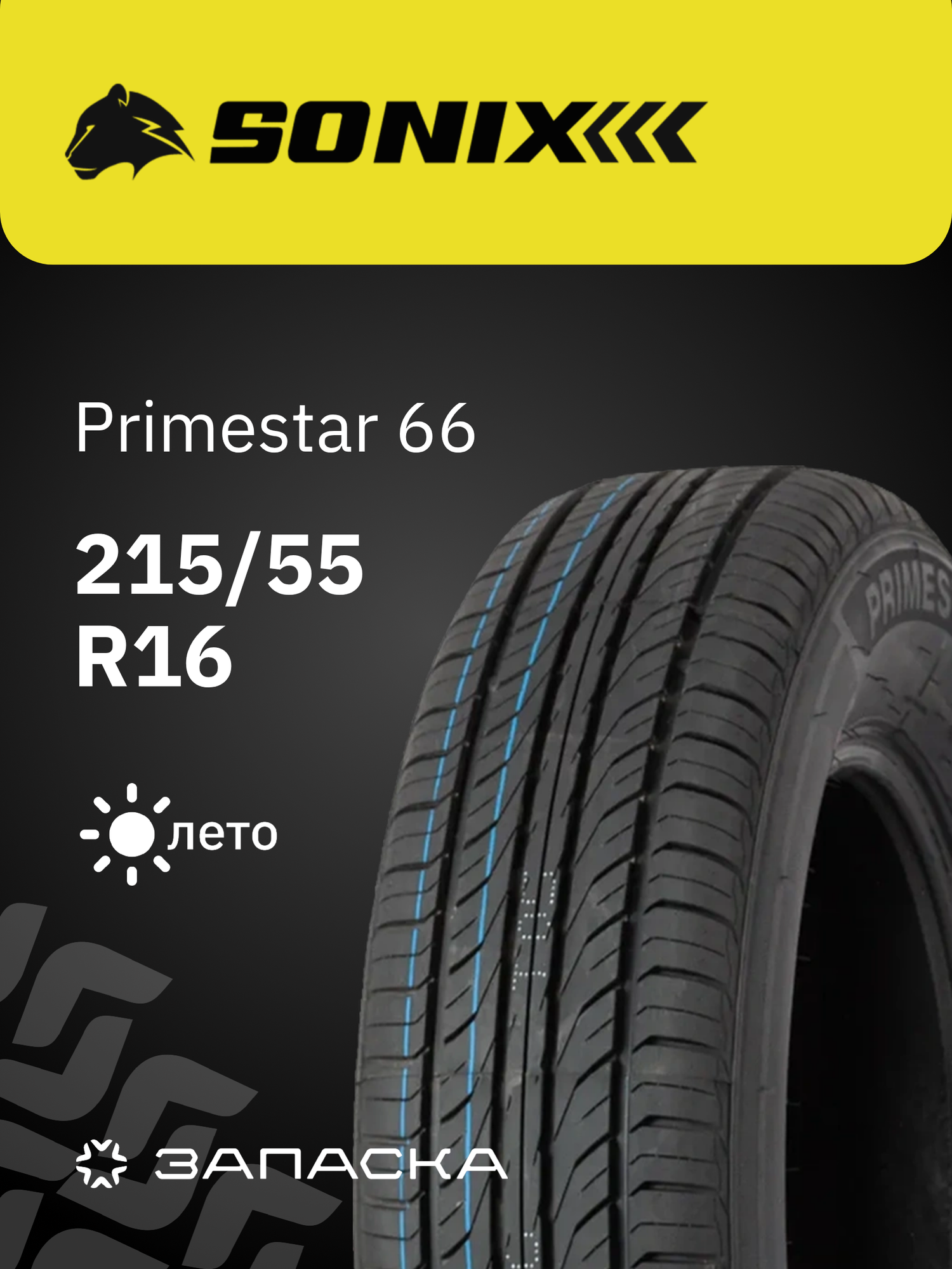 Шины летние 215/55R16 Sonix Primestar 66 93V для легкового транспорта