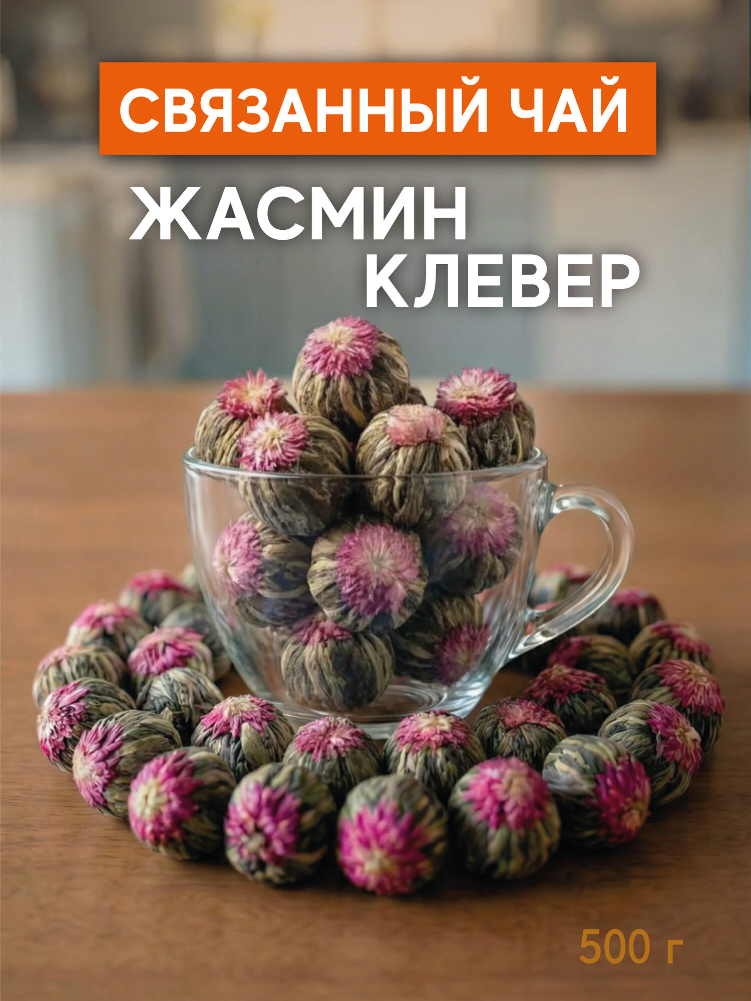 Связанный чай AROMA TEA COFFEE Жасмин и клевер 500 г