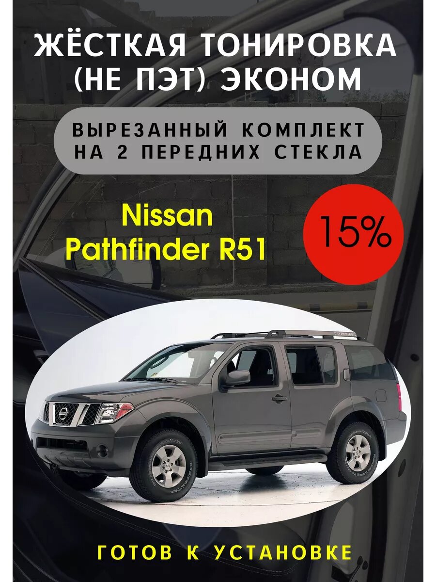 Жесткая тонировка Nissan Pathfinder R51 15%